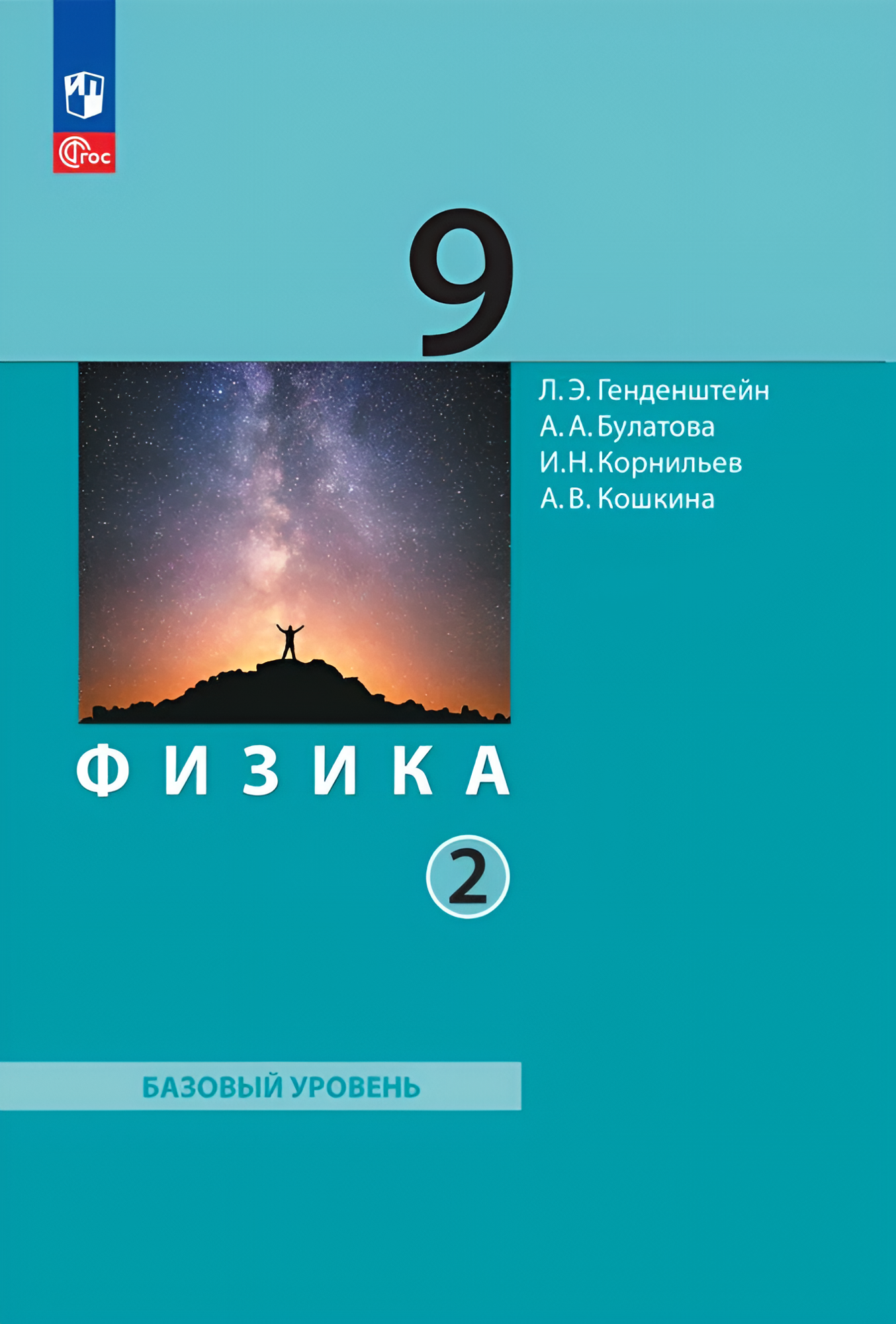 Физика. 9 класс. В 2 ч. Часть 2. Учебное пособие