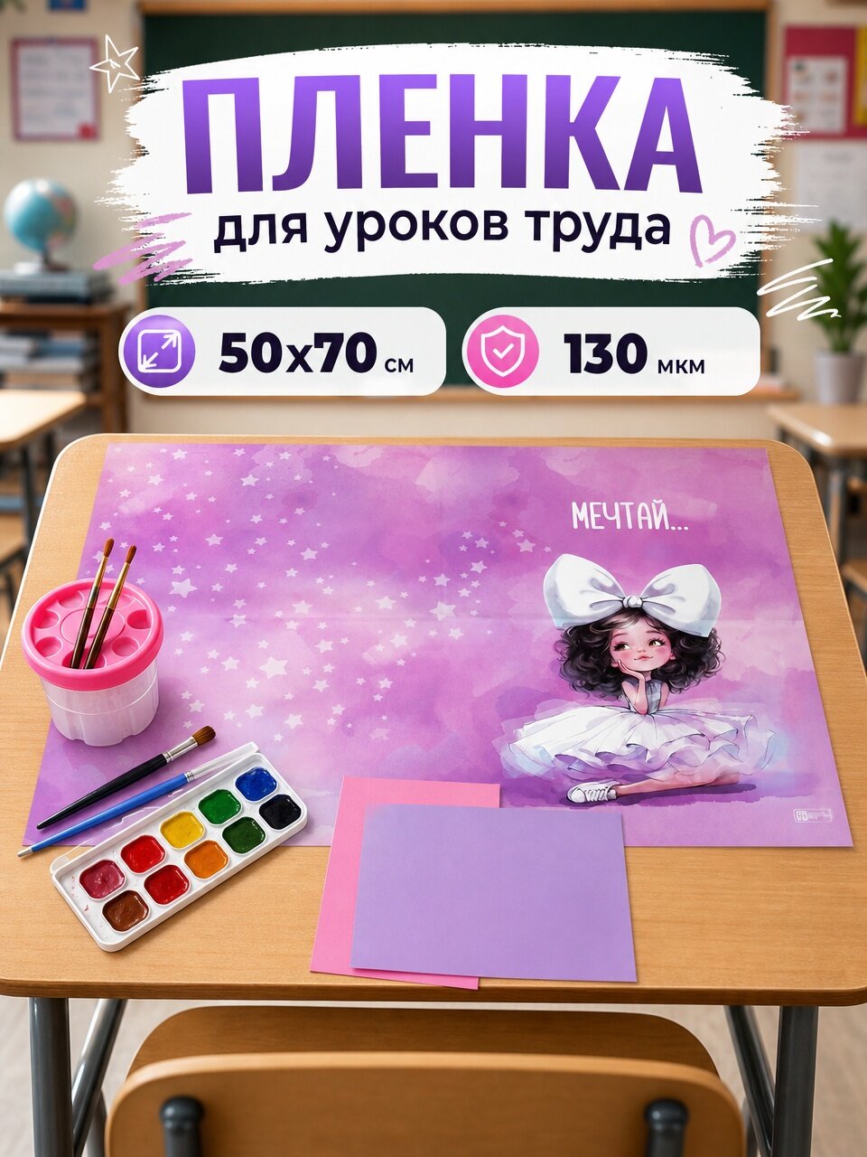 Феникс + Плёнка для уроков труда "Балерина с бантом" 50х70 см