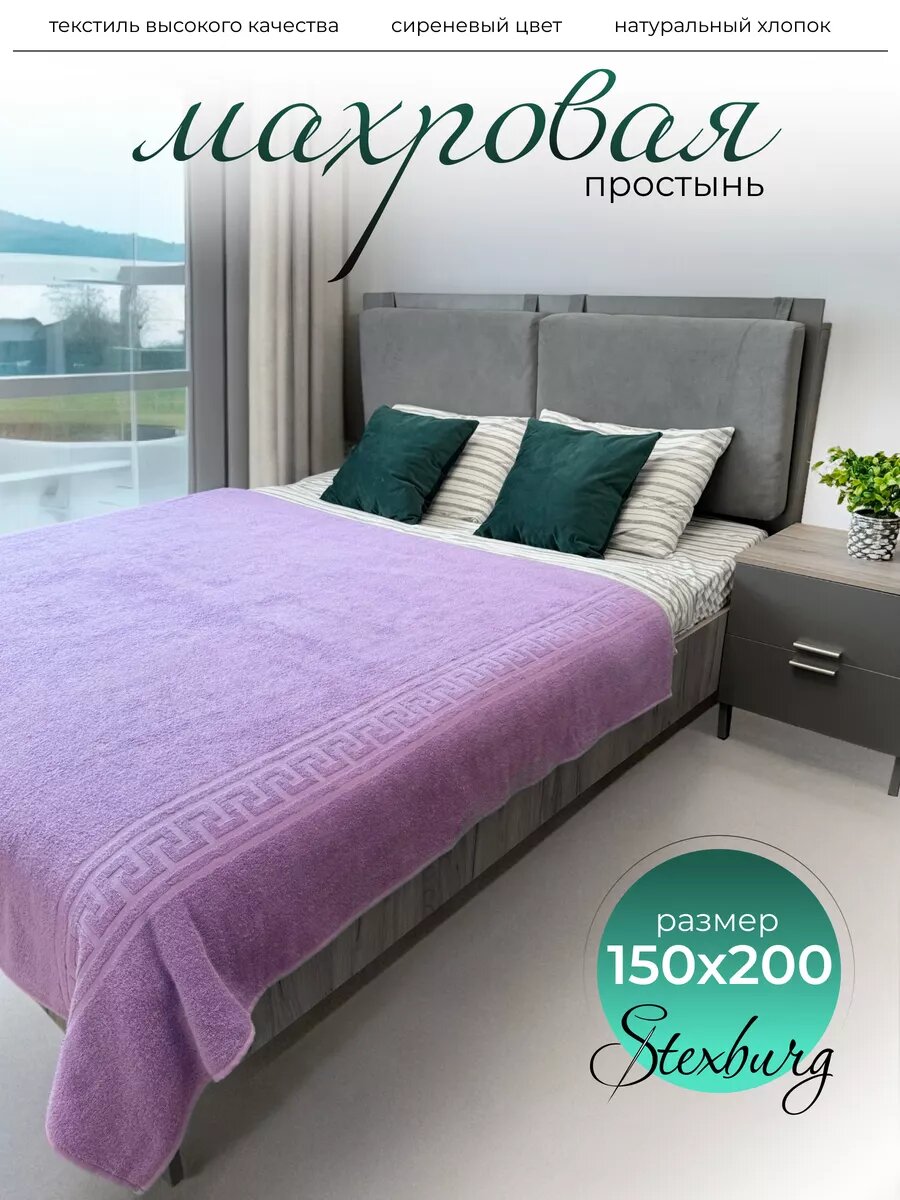 Простынь махровая плотная 150х200 см, хлопок 100% покрывало для дивана и кровати