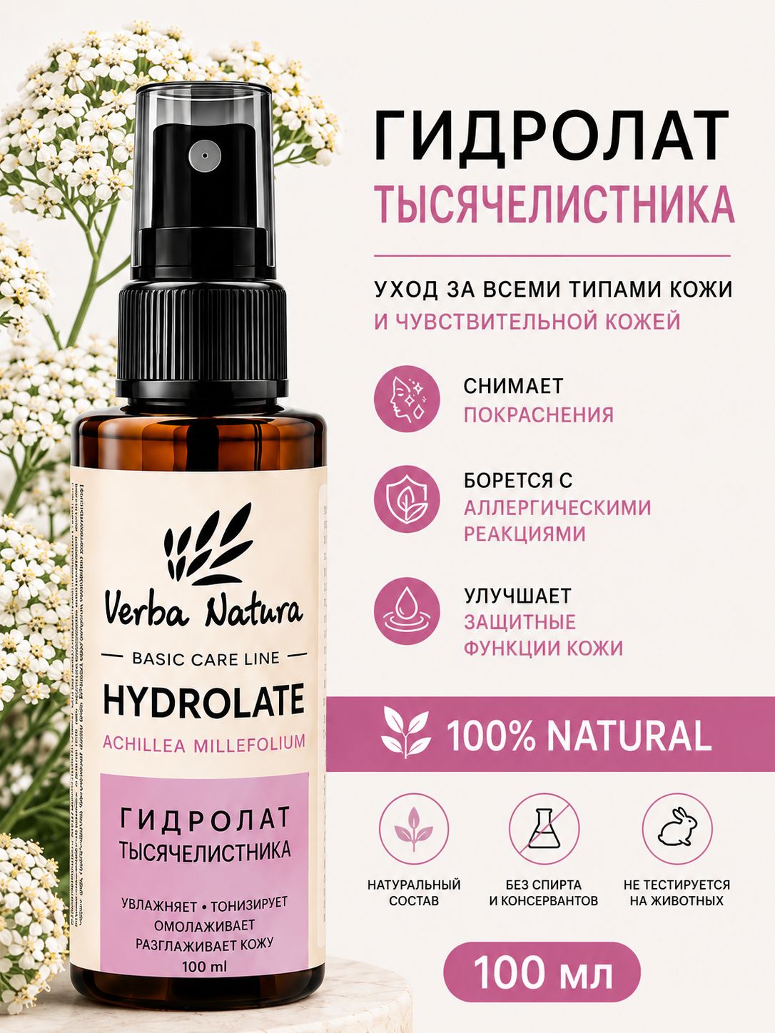 Гидролат тысячелистника Verba Natura натуральный, увлажняющий спрей-тоник для лица, тела и волос, растительная вода для ухода за кожей, 100 мл