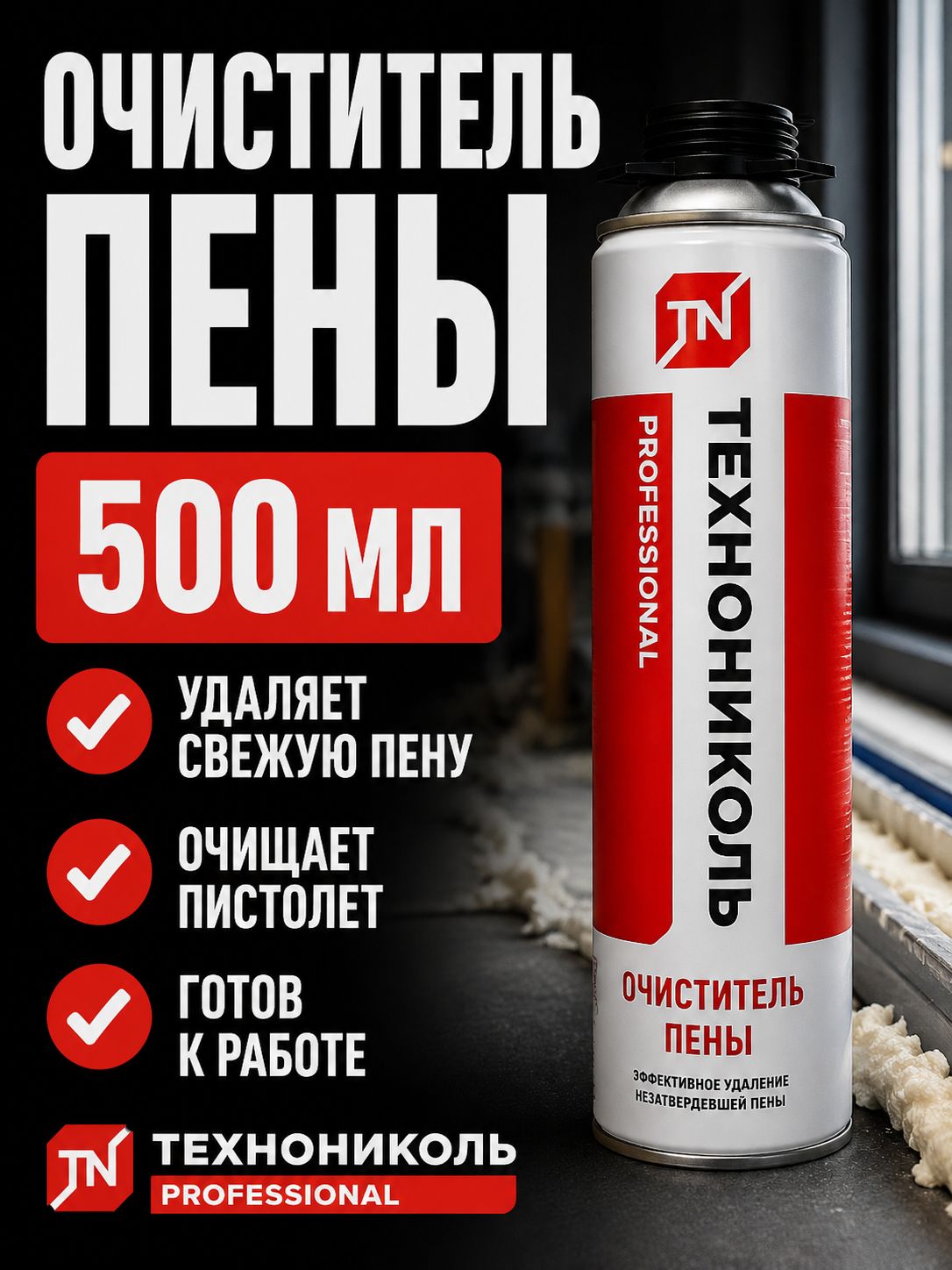 Очиститель полиуретановой монтажной пены технониколь Professional, для пистолета и удаления свежей монтажной пены, 500 мл