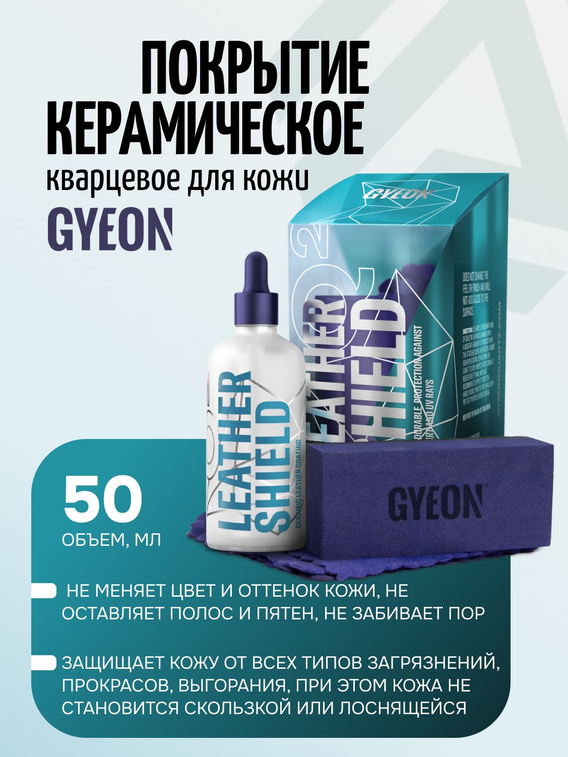 Керамическое защитное покрытие для кожи на 12 мес GYEON Q2 LeatherShield, 50мл кондиционер