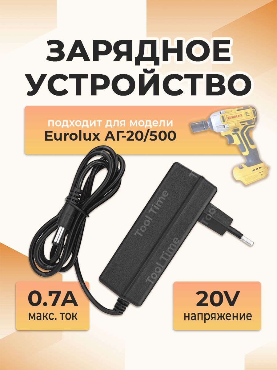 Зарядное устройство для гайковерта-Eurolux АГ-20/500, 0.7 Ампер макс. ток
