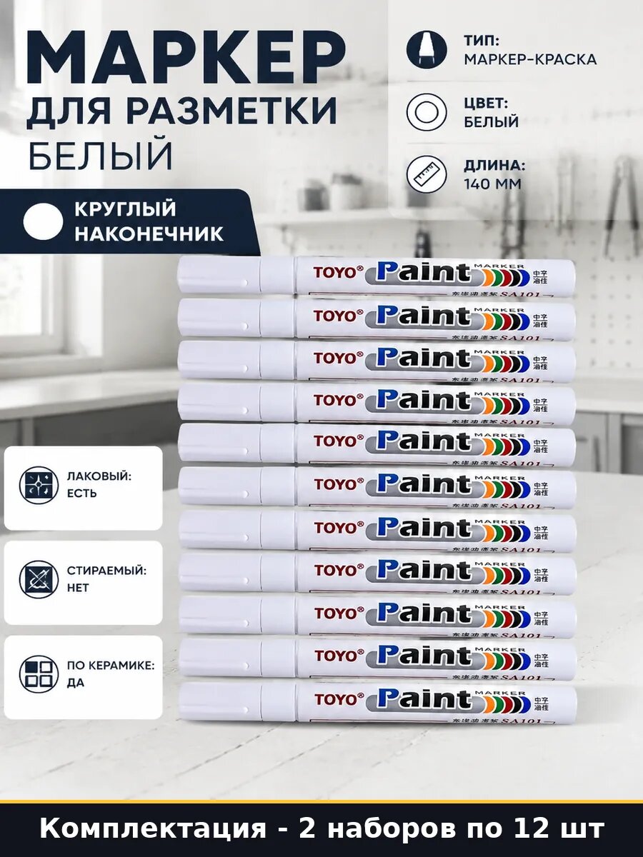 Маркер краска белый профессиональный 24 штуки для маркировки