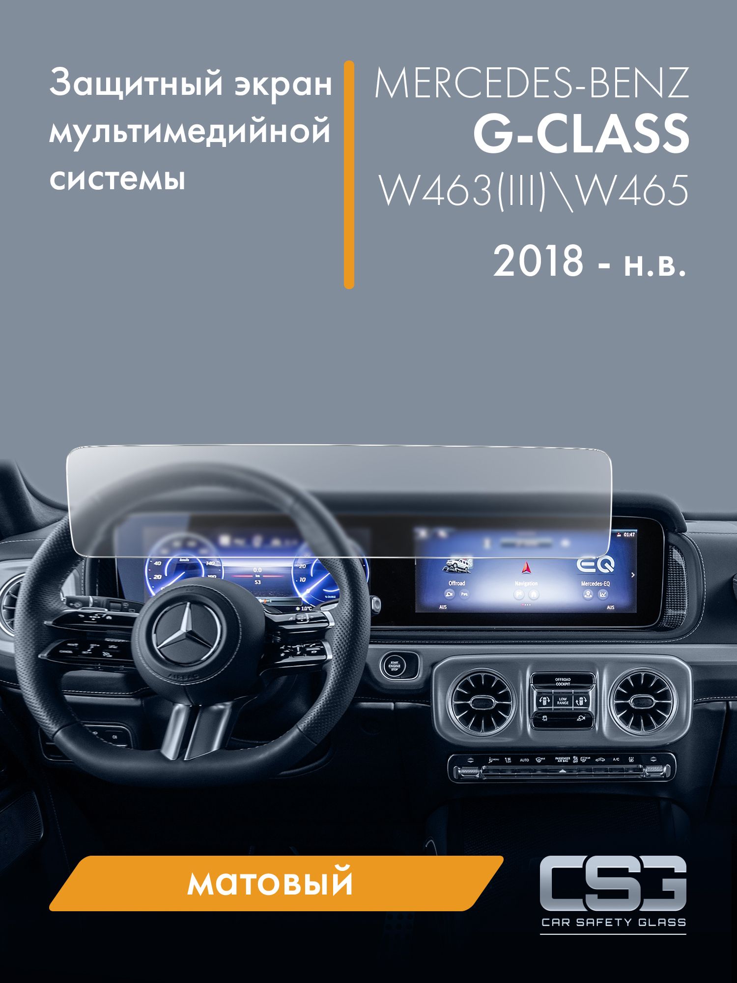 Матовый защитный экран мультимедиа Mercedes-Benz G-Class W463