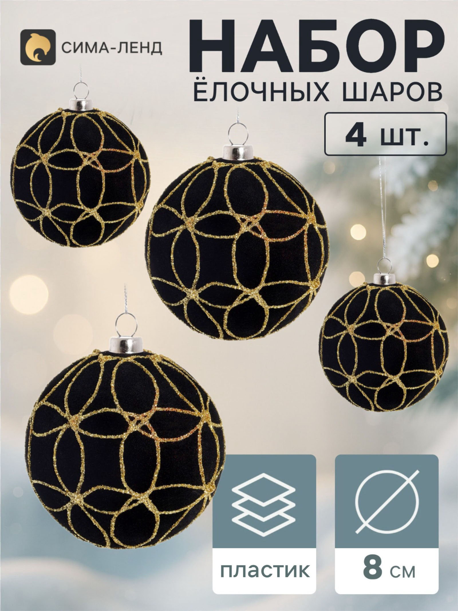 Ёлочные шары набор 4 шт. "Бархатный зной" всплеск, d=8 см, чёрные