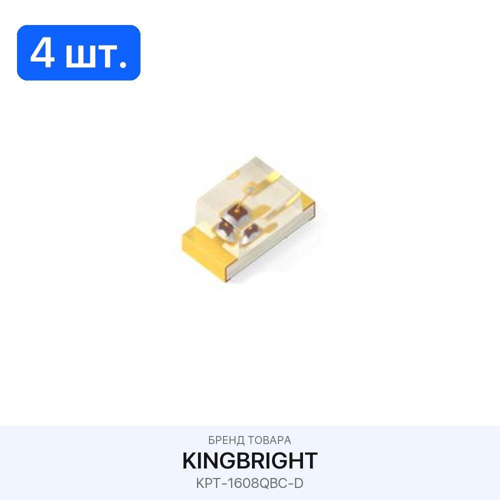 4 шт. Светодиоды дискретные KPT-1608QBC-D Kingbright