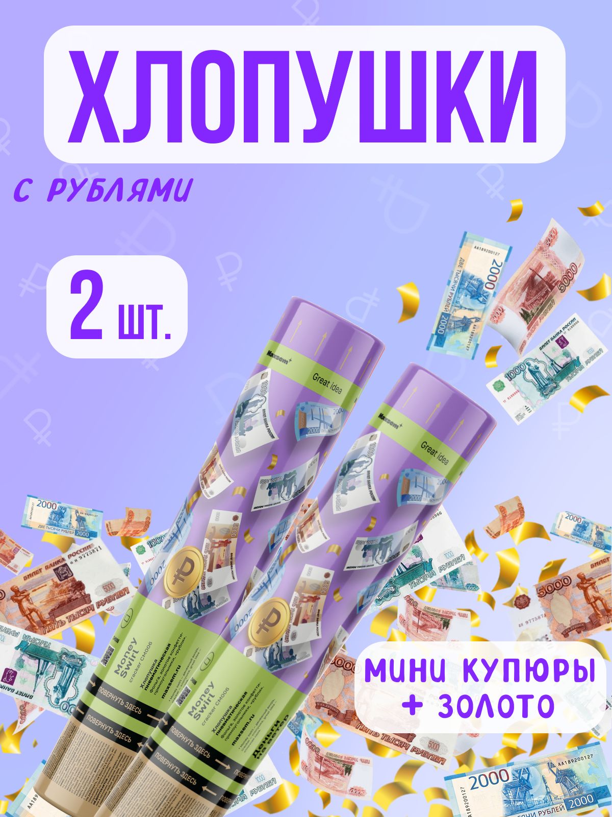 Хлопушка на праздник деньги 400 г 30 см 2 шт зеленый, золотой