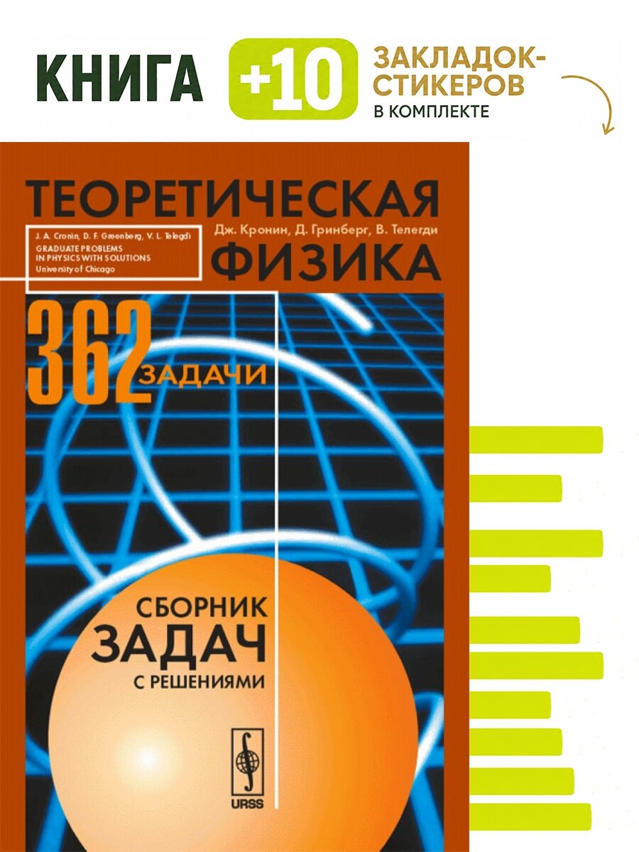 Теоретическая физика. Сборник задач с решениями - изд. 3. Комплект: книга + 10 закладок-стикеров