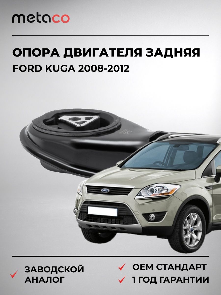 Опора двигателя задняя METACO 4732001 Форд Куга Ford Kuga 2008-2012