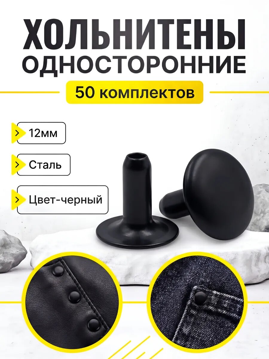 Хольнитены 12 мм односторонние