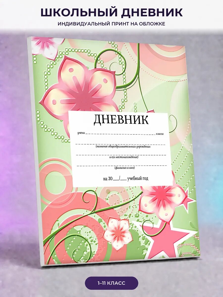 Школьный дневник с ярким принтом для девочки