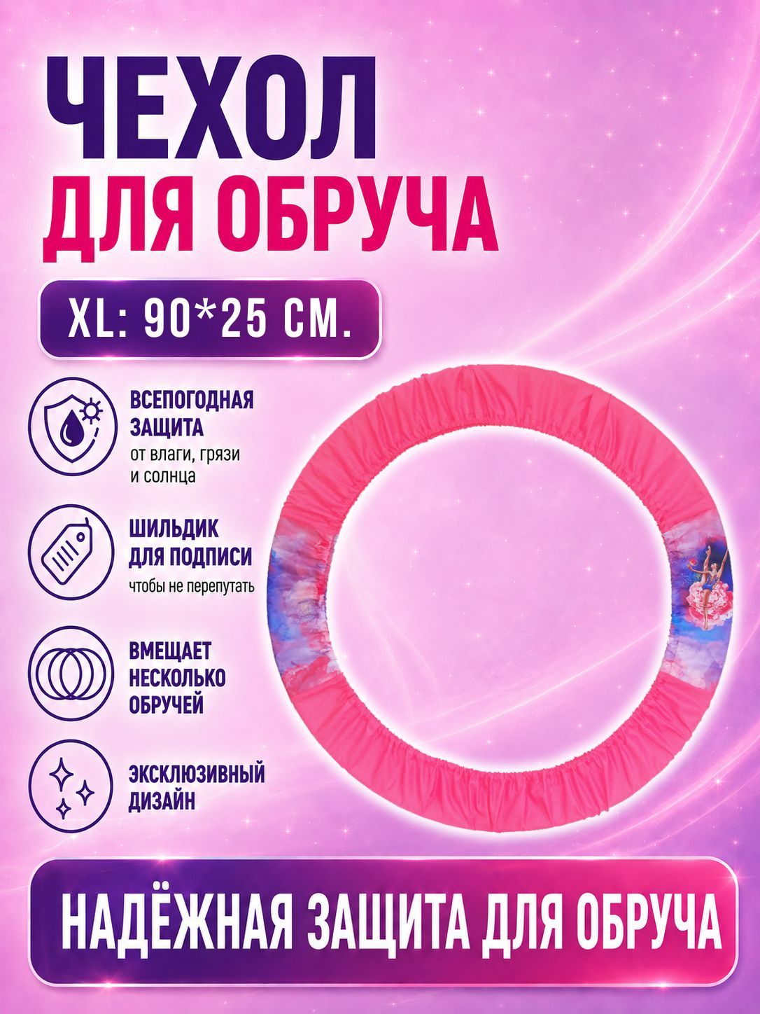 Чехол защитный для гимнастического обруча размер XL для диаметра от 75 до 90 см. розовый/фиолетовый 045
