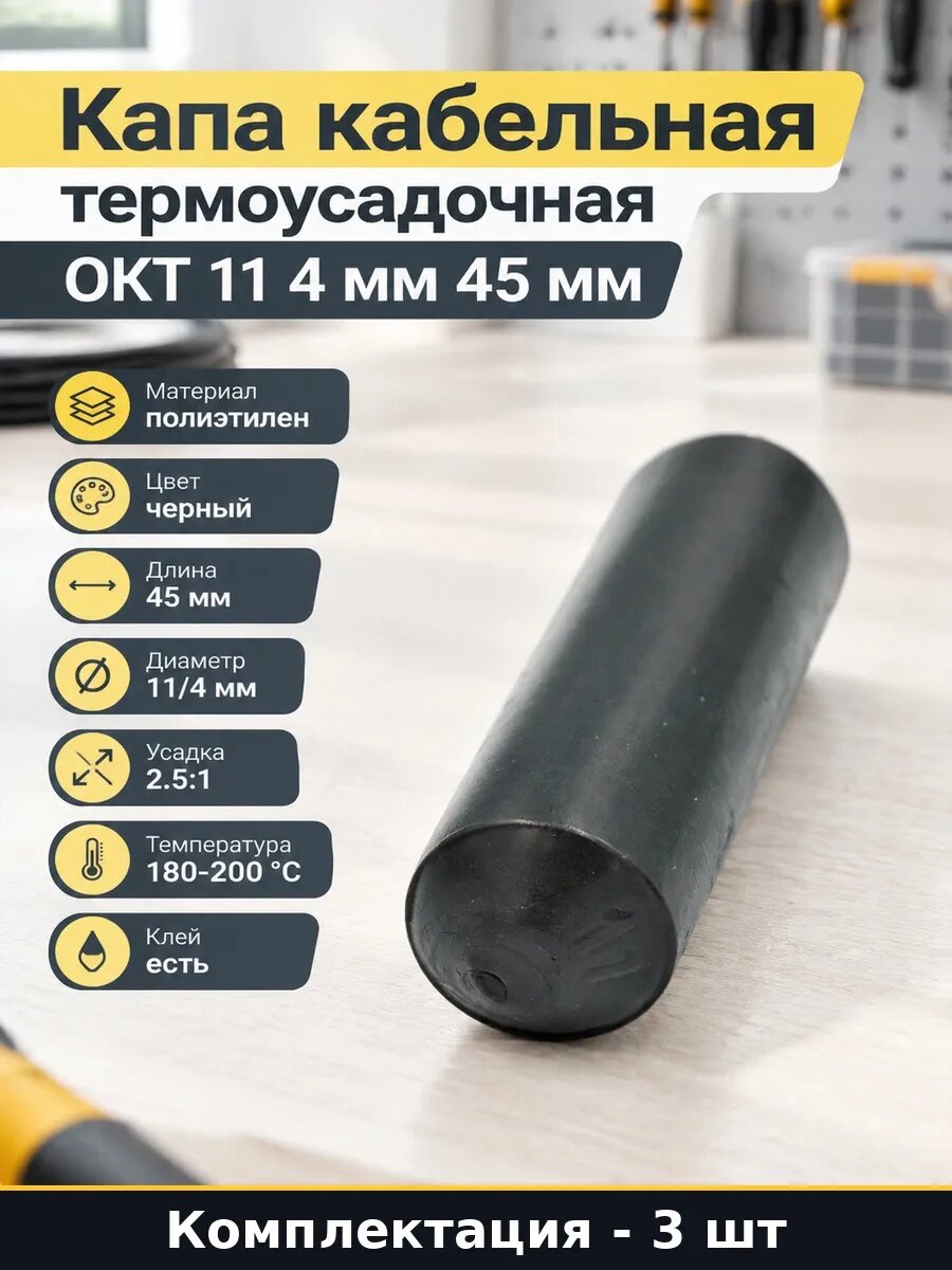 Набор 3 шт Оконцеватель кабельный ОКТ клеевой 11 4 мм черный