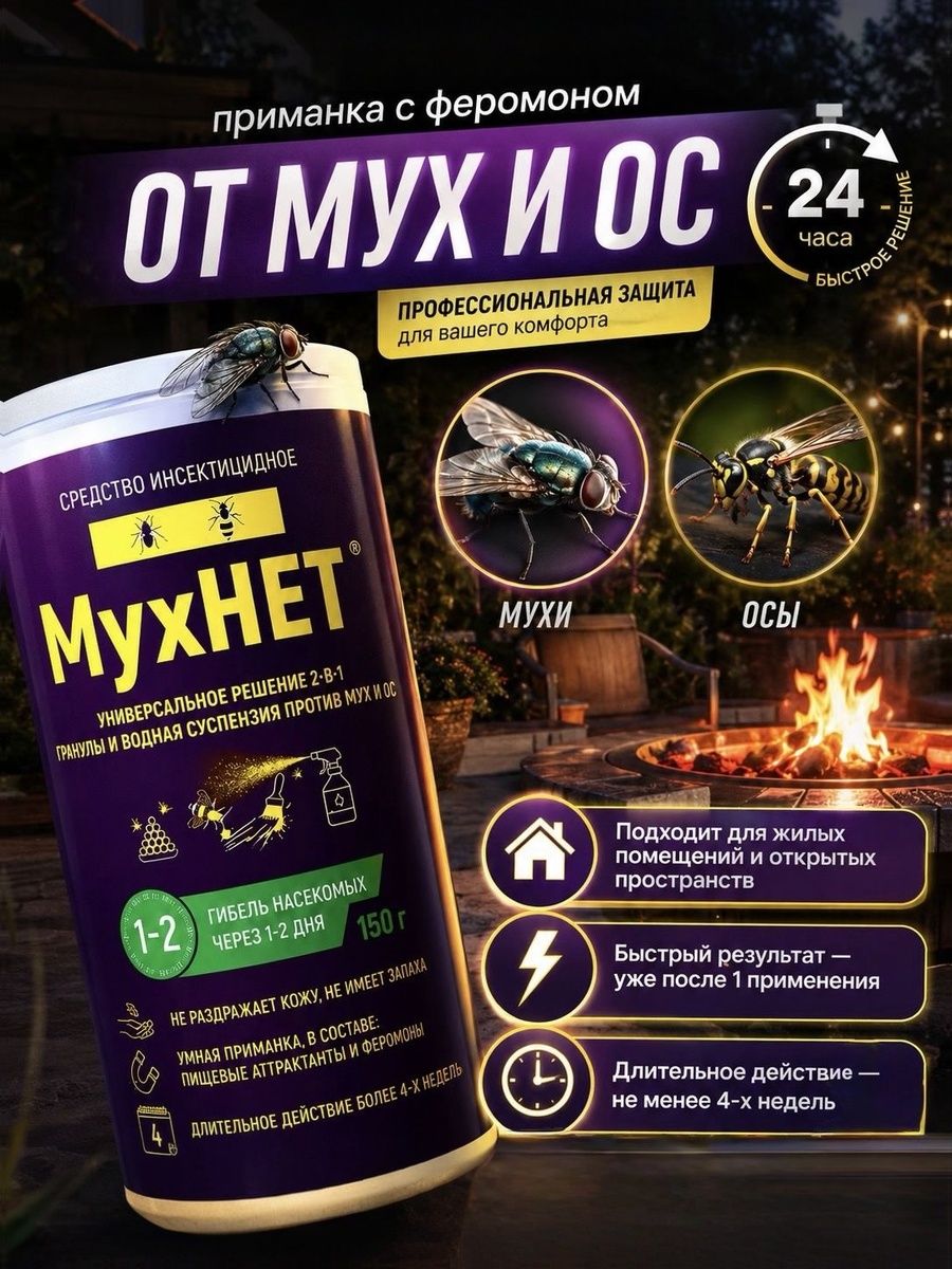 Эффективное средство от мух, ос на участке и в доме "Мухнет" 150 г.