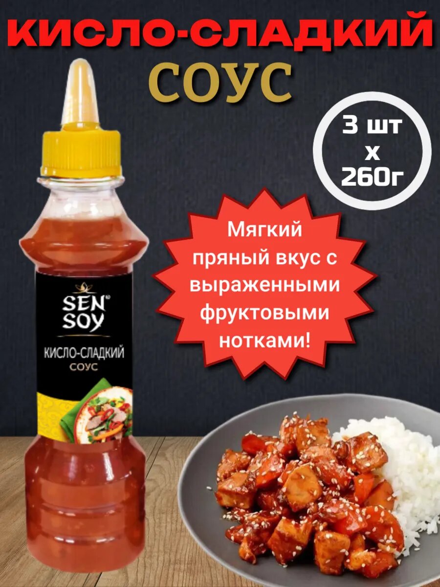 Соус (кисло-сладкий) 3 шт х 260 гр