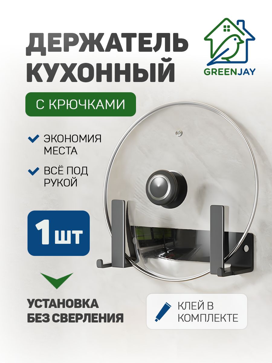 Держатель для крышек настенный с крючками / Органайзер для кухни без сверления / Подставка для разделочных досок тарелок и кухонной утвари на стену