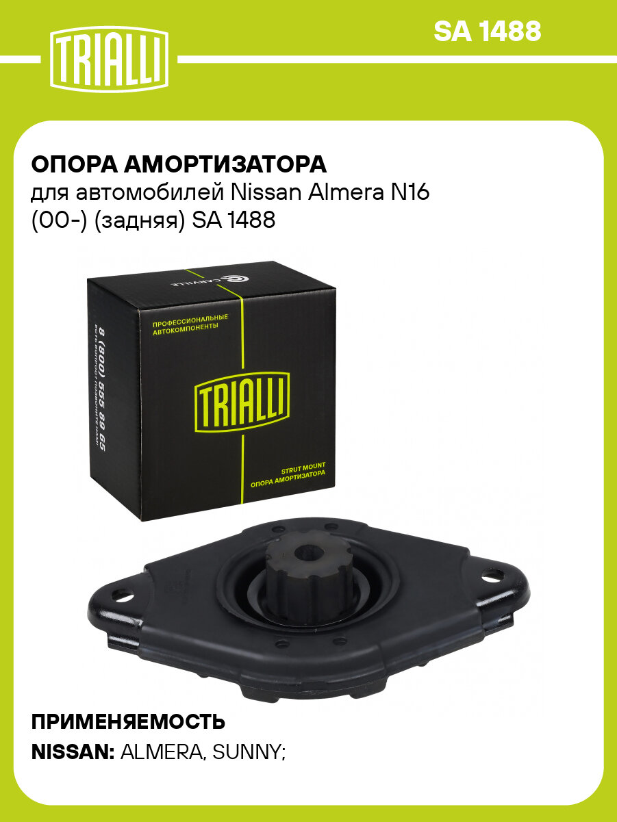 Опора амортизатора для автомобилей Nissan Almera N16 (00-) (задняя) SA 1488 TRIALLI
