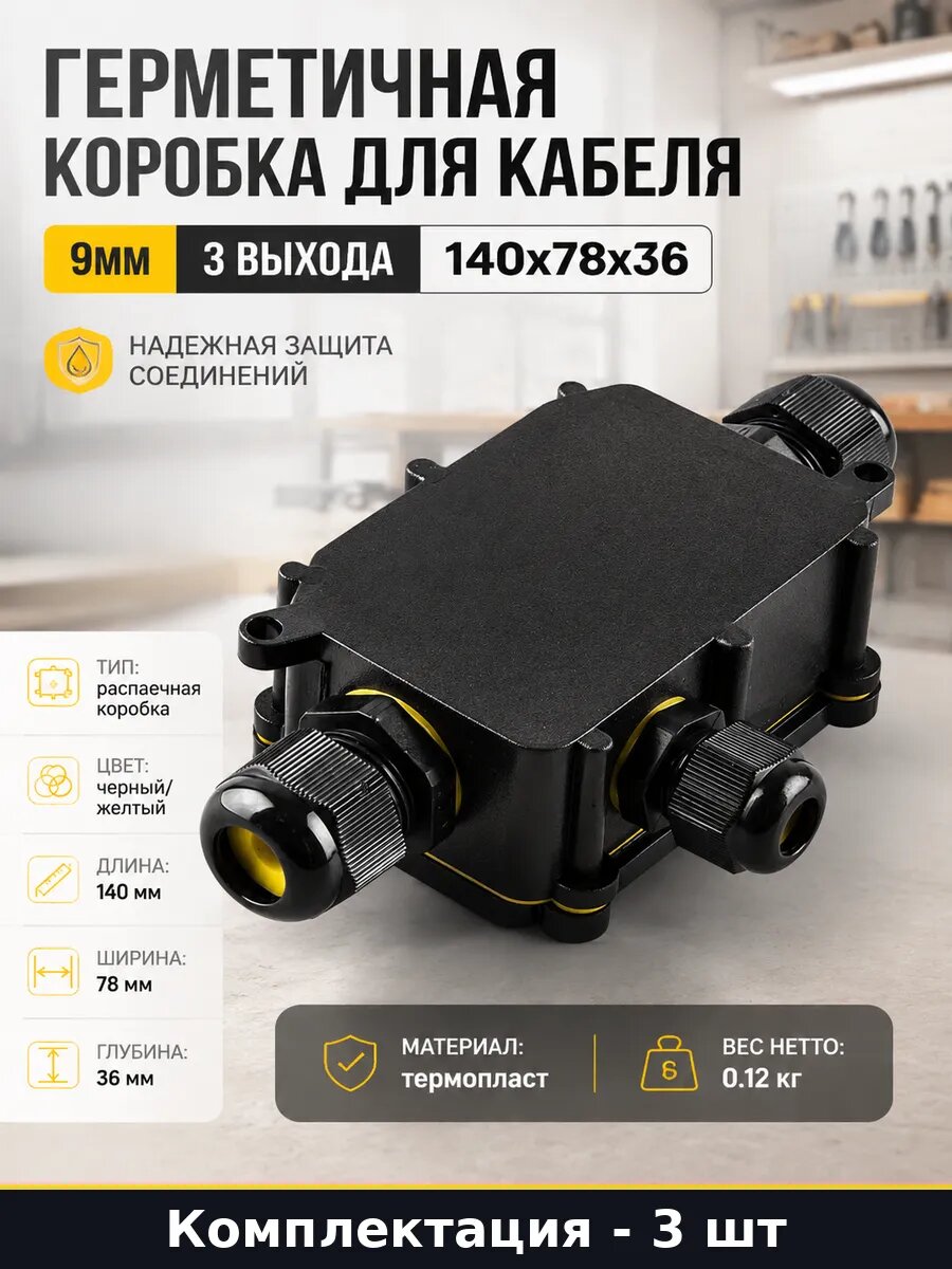 Распределительная коробка термопласт черная 140х78х36 3 шт