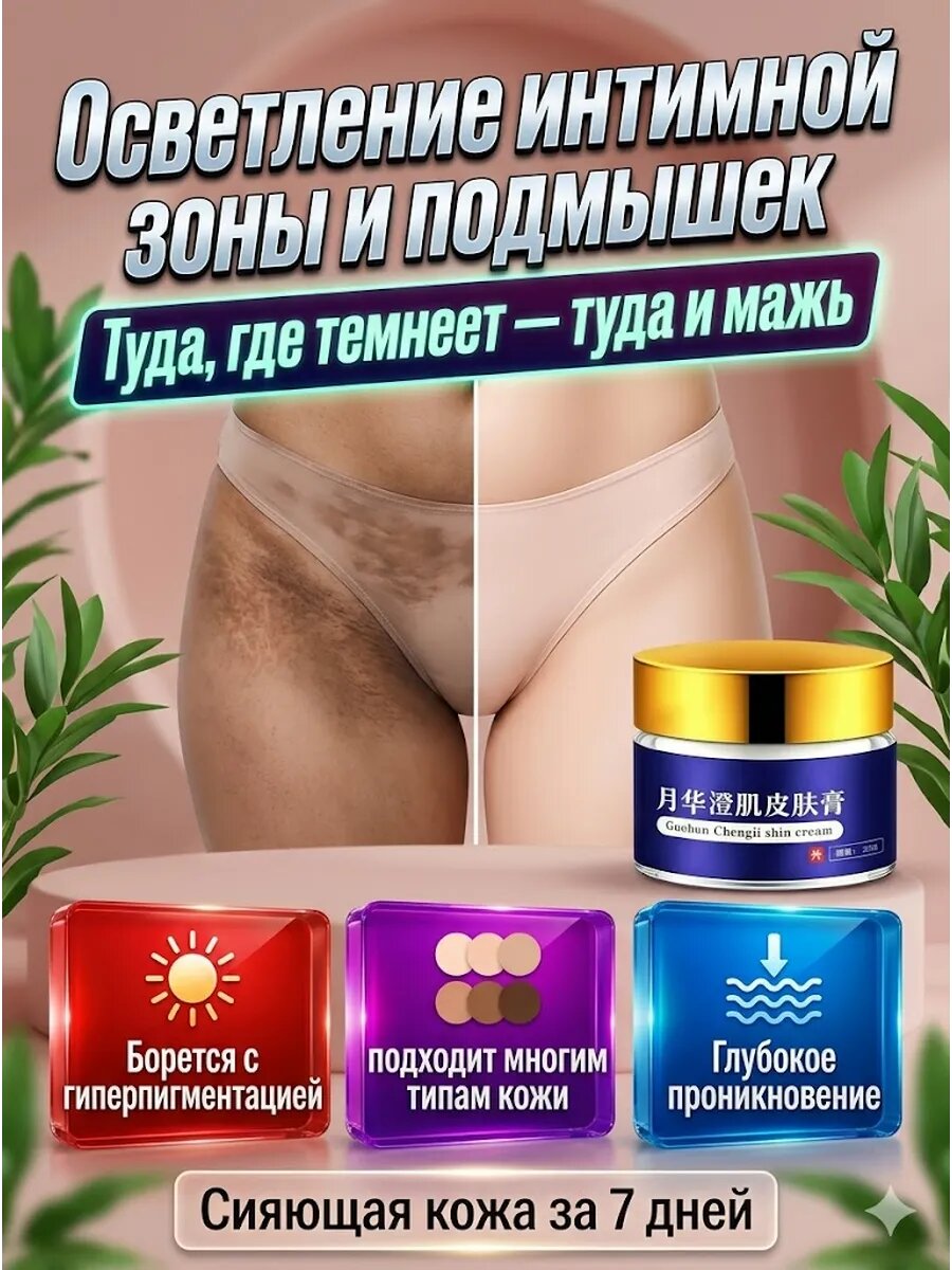 Крем для осветления интимных зон и подмышек