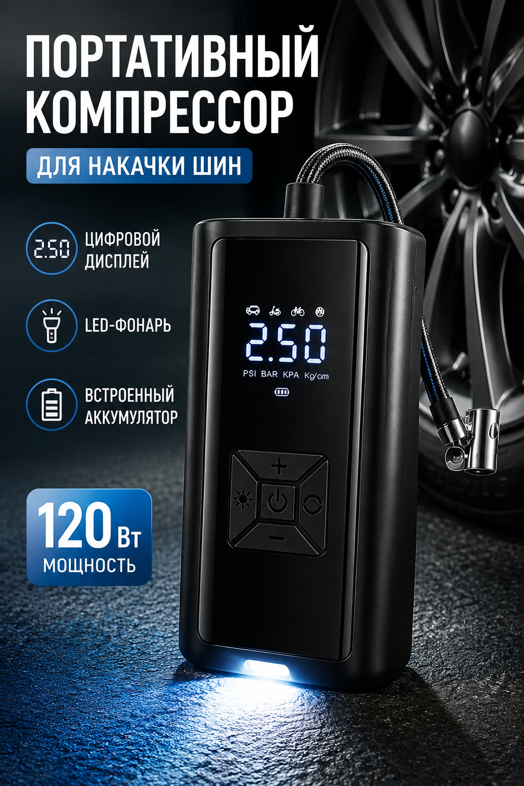 Портативный цифровой компрессор для накачки шин, 120 Вт, с LED-фонарем и аккумулятором, черный