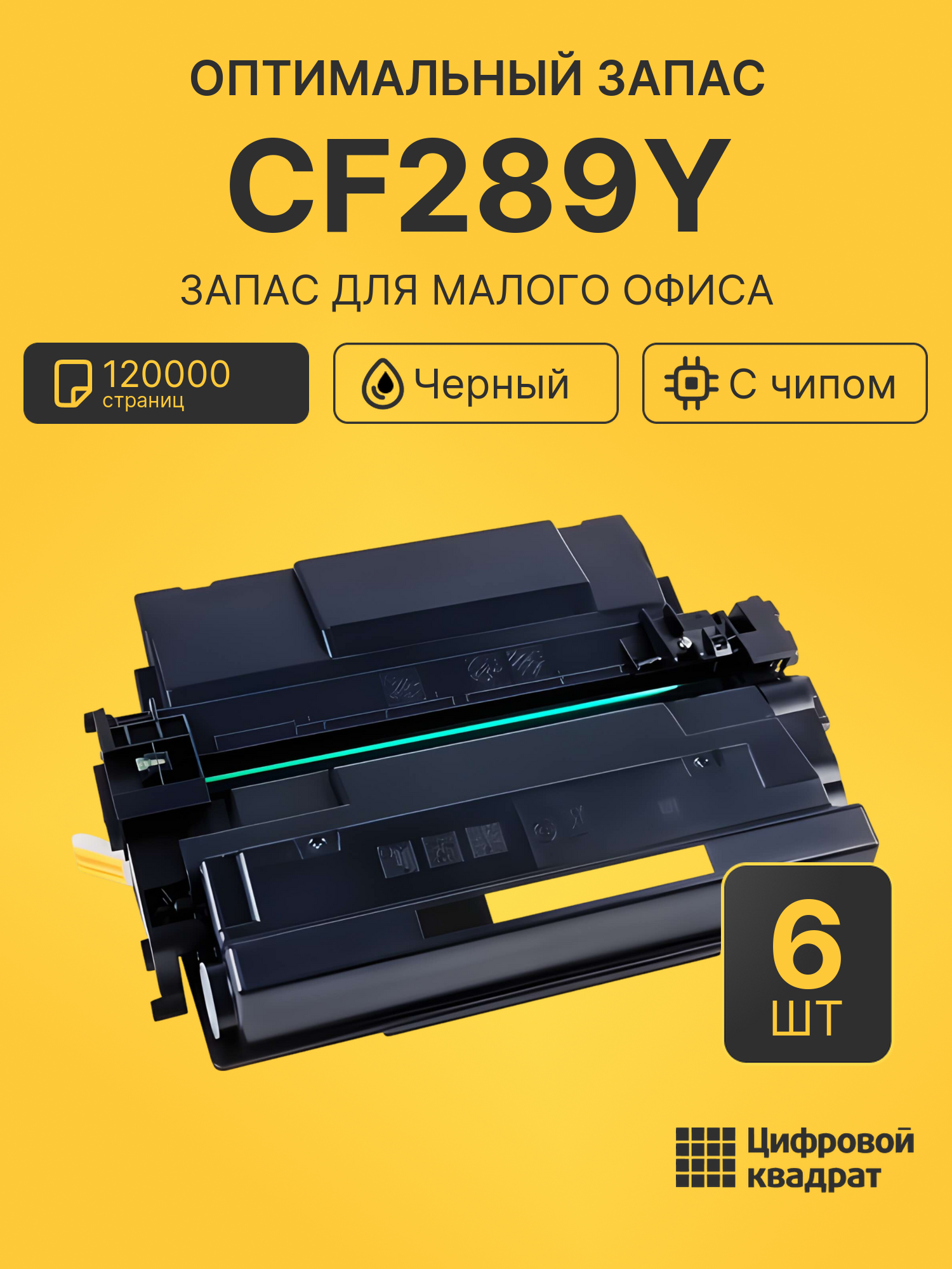 Комплект картриджей CF289Y (6 шт.) на 120000 страниц для принтеров HP LJ M507, LJ M528