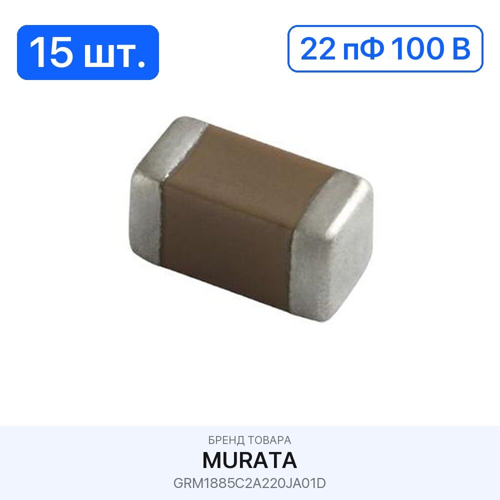 15 шт. Конденсатор керамический GRM1885C2A220JA01D 22 пФ 100 В Murata