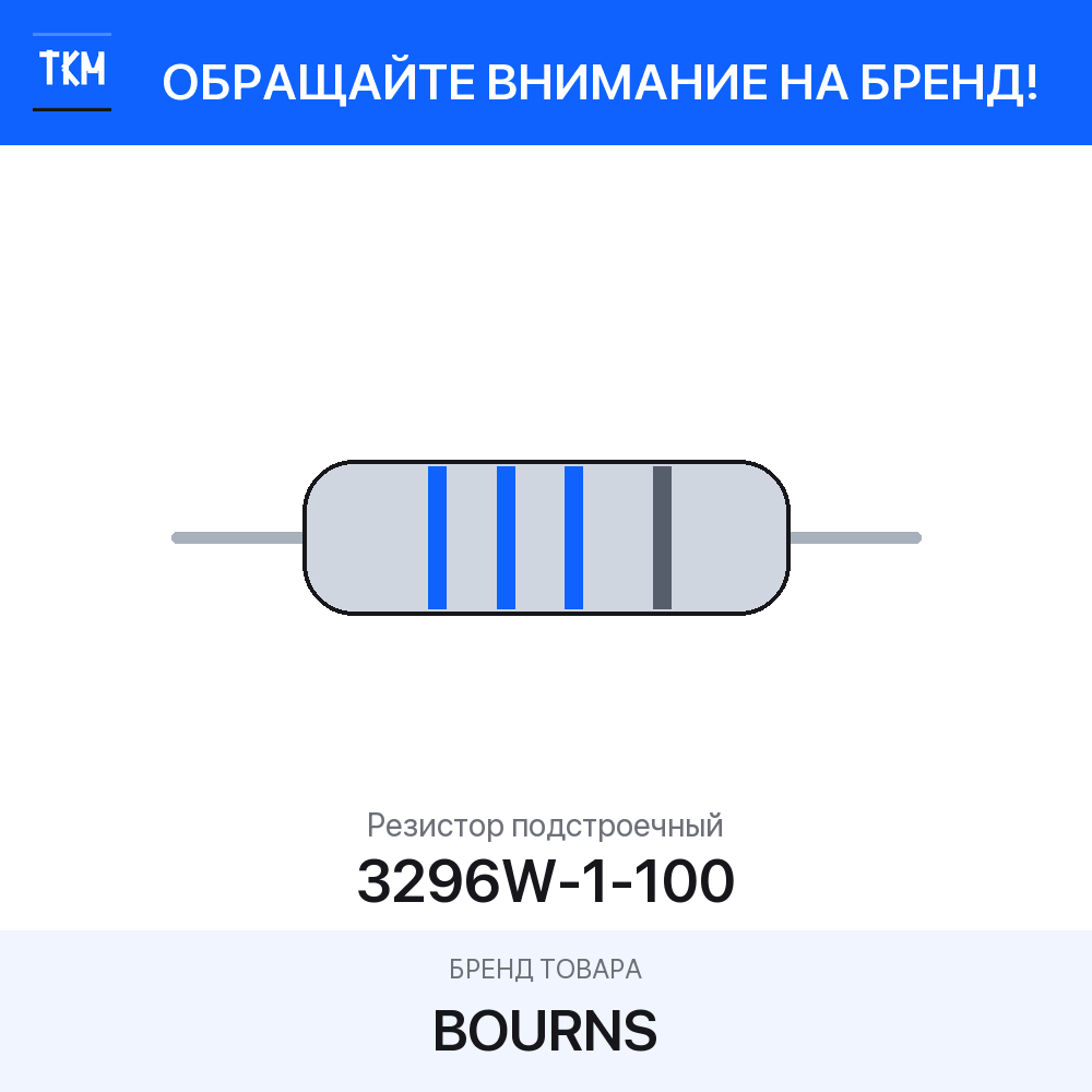 Резистор подстроечный 3296W-1-100 Bourns