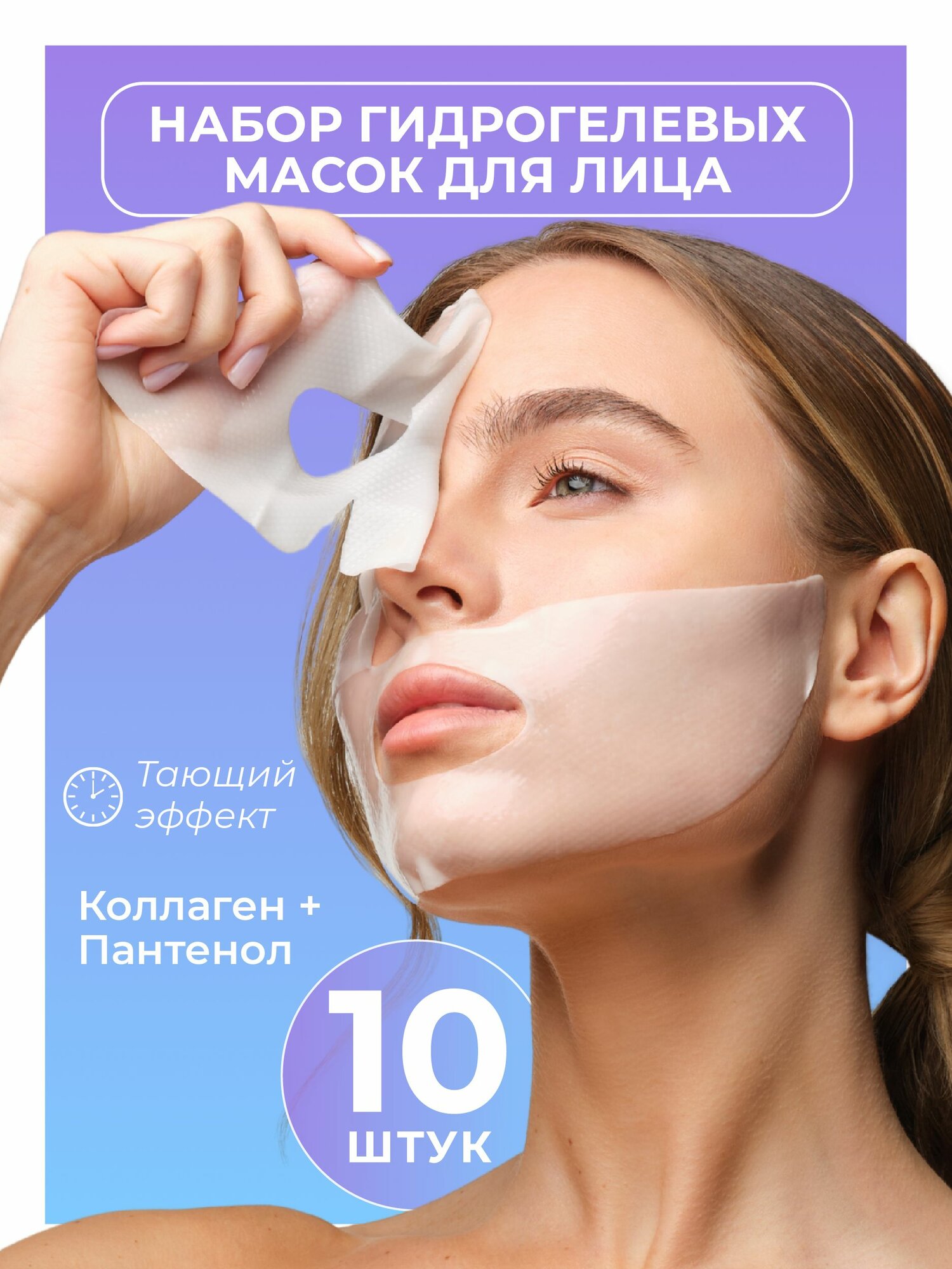 GRACE FACE Набор гидрогелевых масок для лица с пантенолом и коллагеном 10 шт, тающий эффект