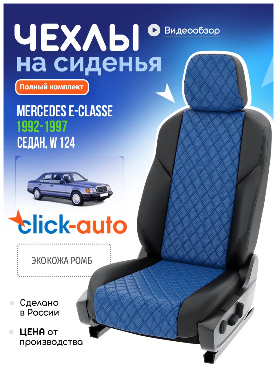 Чехлы Мерседес Е класс (Mercedes Е classe) 1992-1997 1 W 124 седан Экокожа с ромбом Синий CA254CF38 Click Auto