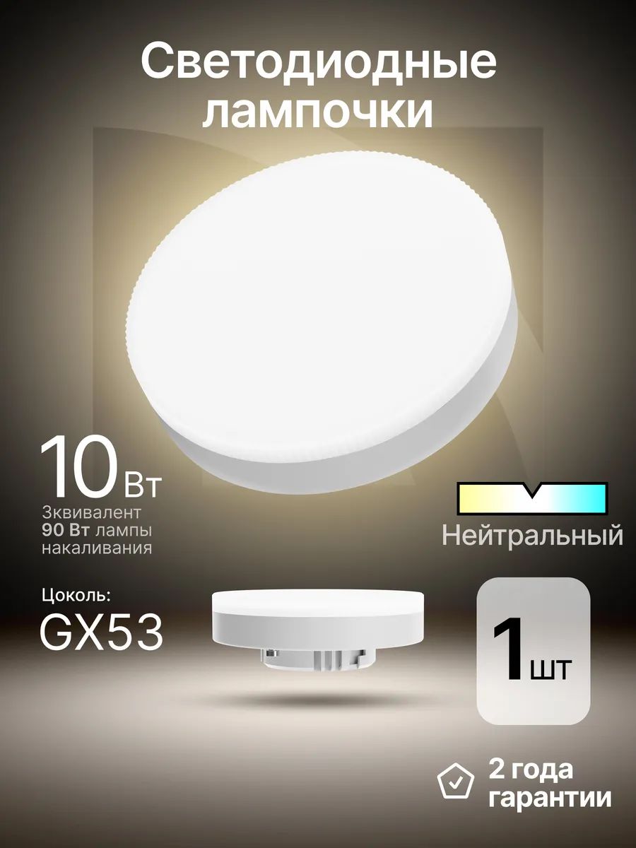 Лампочка светодиодная GX53 10Вт нейтральный белый 1шт