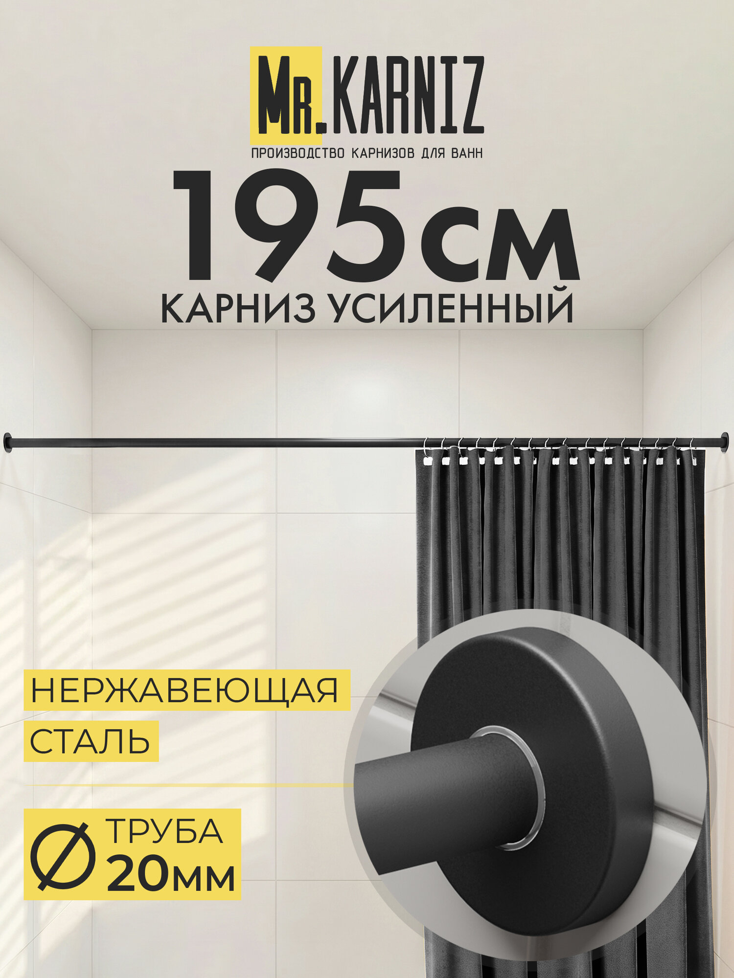 Карниз для Ванной Прямой 195 см, Труба 20 мм, Отражатели SLIM, Черный, MrKARNIZ, Усиленный, Штанга для Шторы