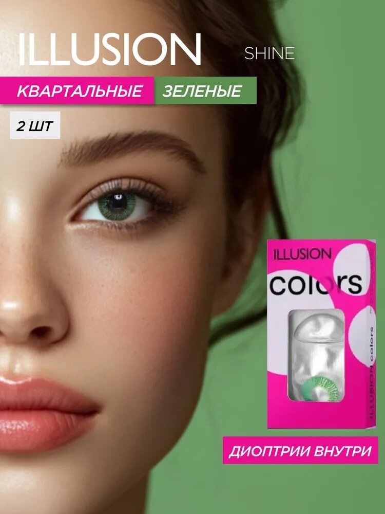 Контактные линзы ILLUSION colors shine green на 3 месяца -3.00/14/8.6 2 шт.
