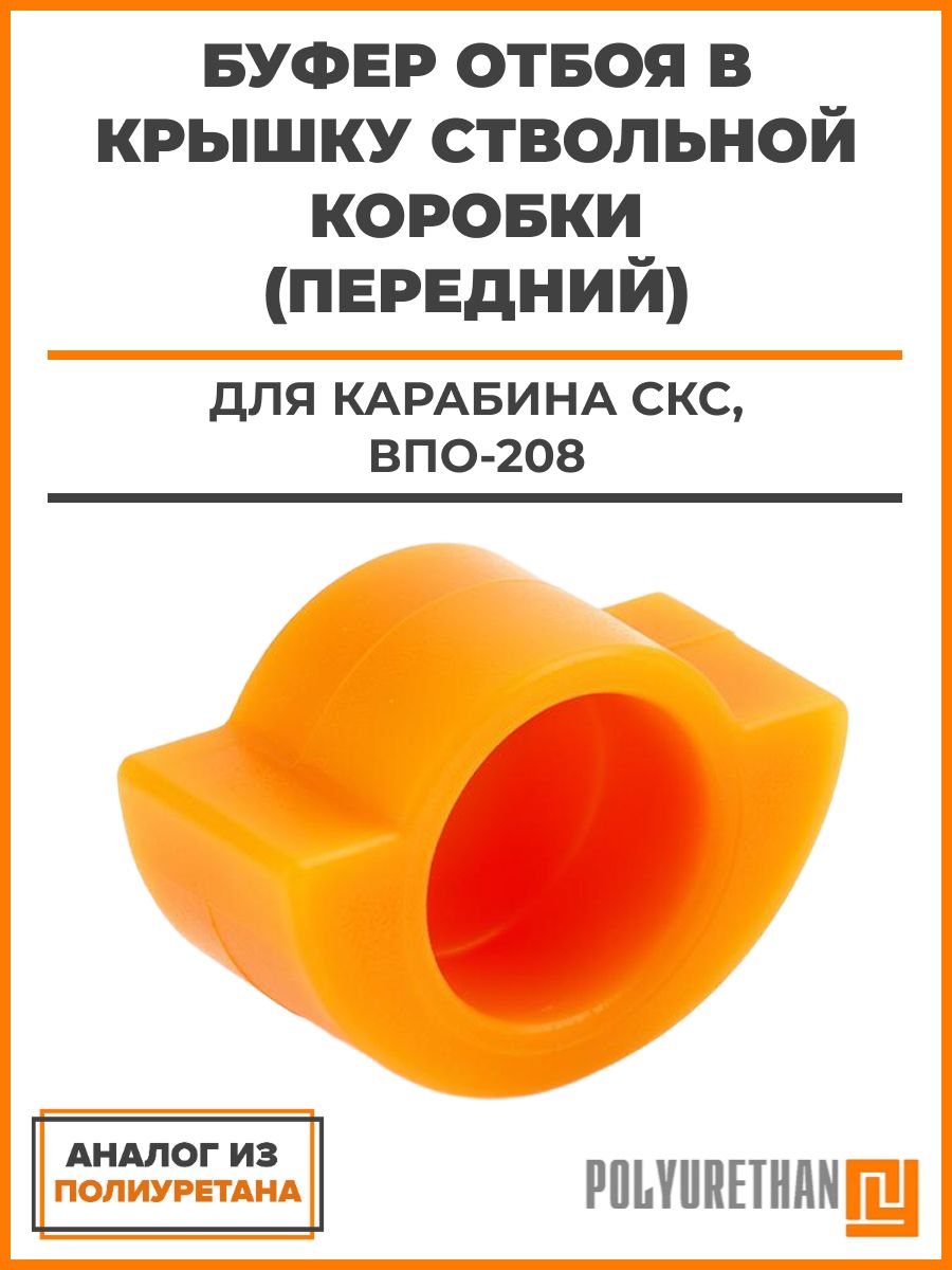 Буфер отбоя (отбойник) для карабина СКС, ВПО-208 в крышку ствольной коробки (передний), можно применять в паре с "задним" буфером в тыльную часть ствольной коробки, аналог