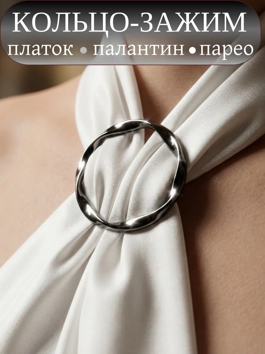 Зажим для платка