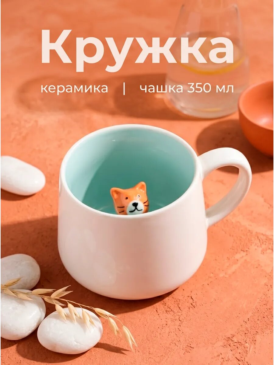 Кружка керамическая с фигуркой на дне «Прятки. Тигра», 350 мл, цвет белый