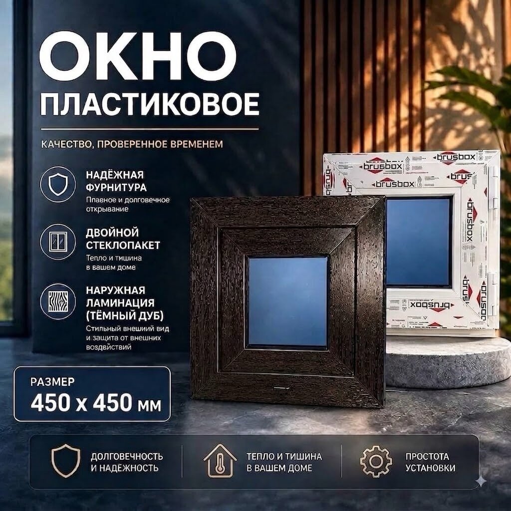 Окно ПВХ 60мм ; с ламинацией; темный дуб; 450х450 мм; обычное стекло/правое/поворотное