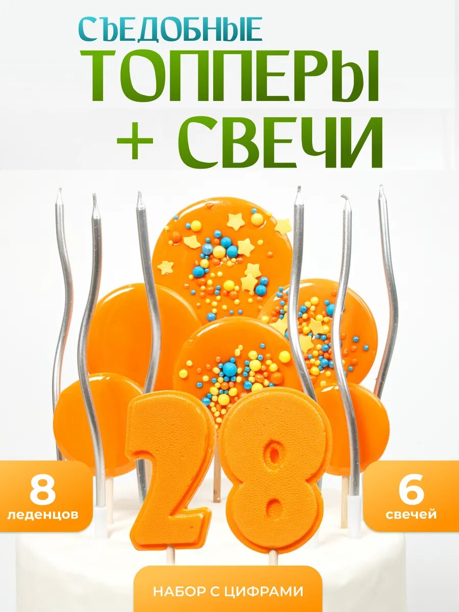 Топпер на торт 28 лет