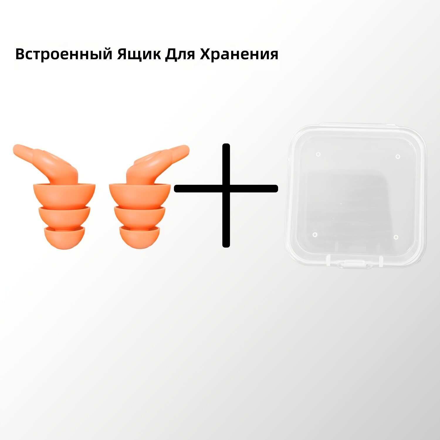 Беруши для сна, 1 пара (2 шт.), цвет: оранжевый, шумоизолирующие многоразовые, моющиеся, компактные, с чехлом для хранения