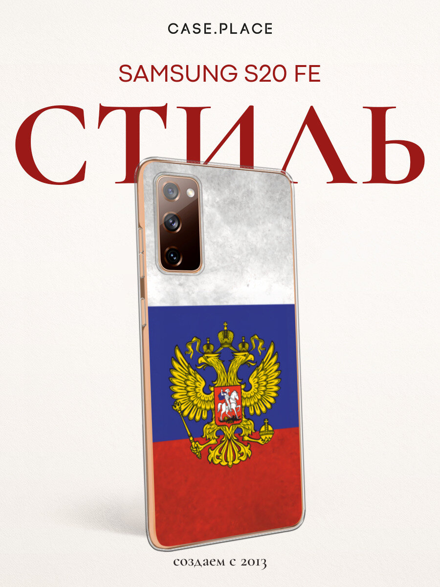 Чехол на Samsung Galaxy S20 FE / Самсунг S20 FE с принтом Флаг и герб России