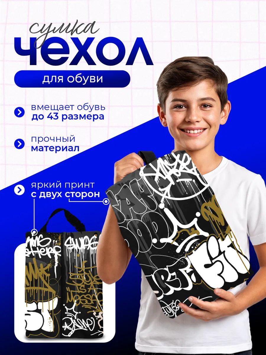 Мешок для обуви сумка чехол для сменки в школу Граффити