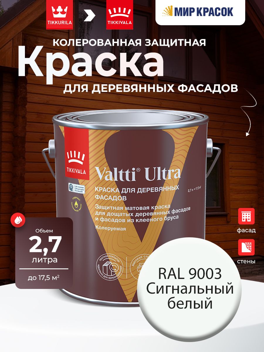 TIKKURILA VALTTI ULTRA краска колерованная для деревянных фасадов, матовая, цвет: Ral 9003 (2,7л)