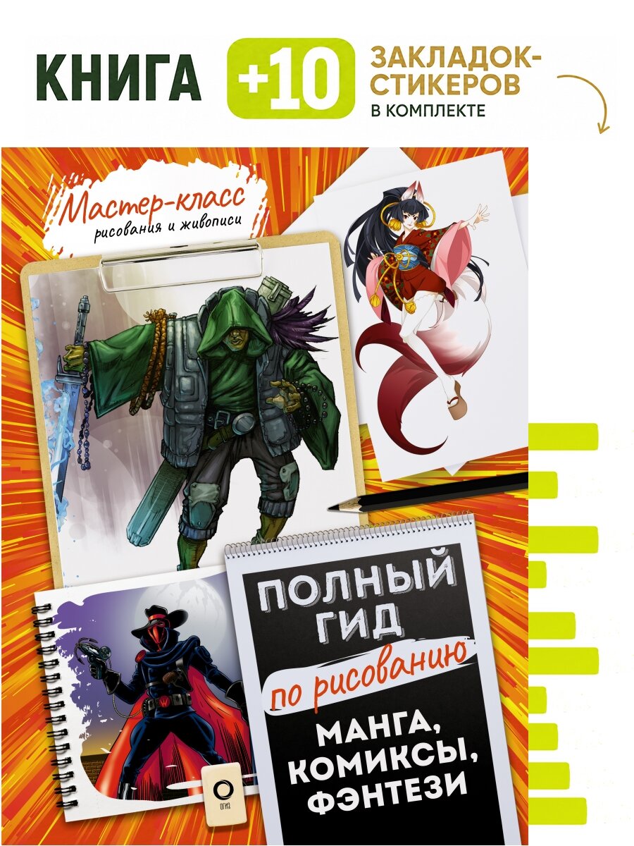 Манга, комиксы, фэнтези. Полный гид по рисованию. Комплект: книга + 10 закладок-стикеров