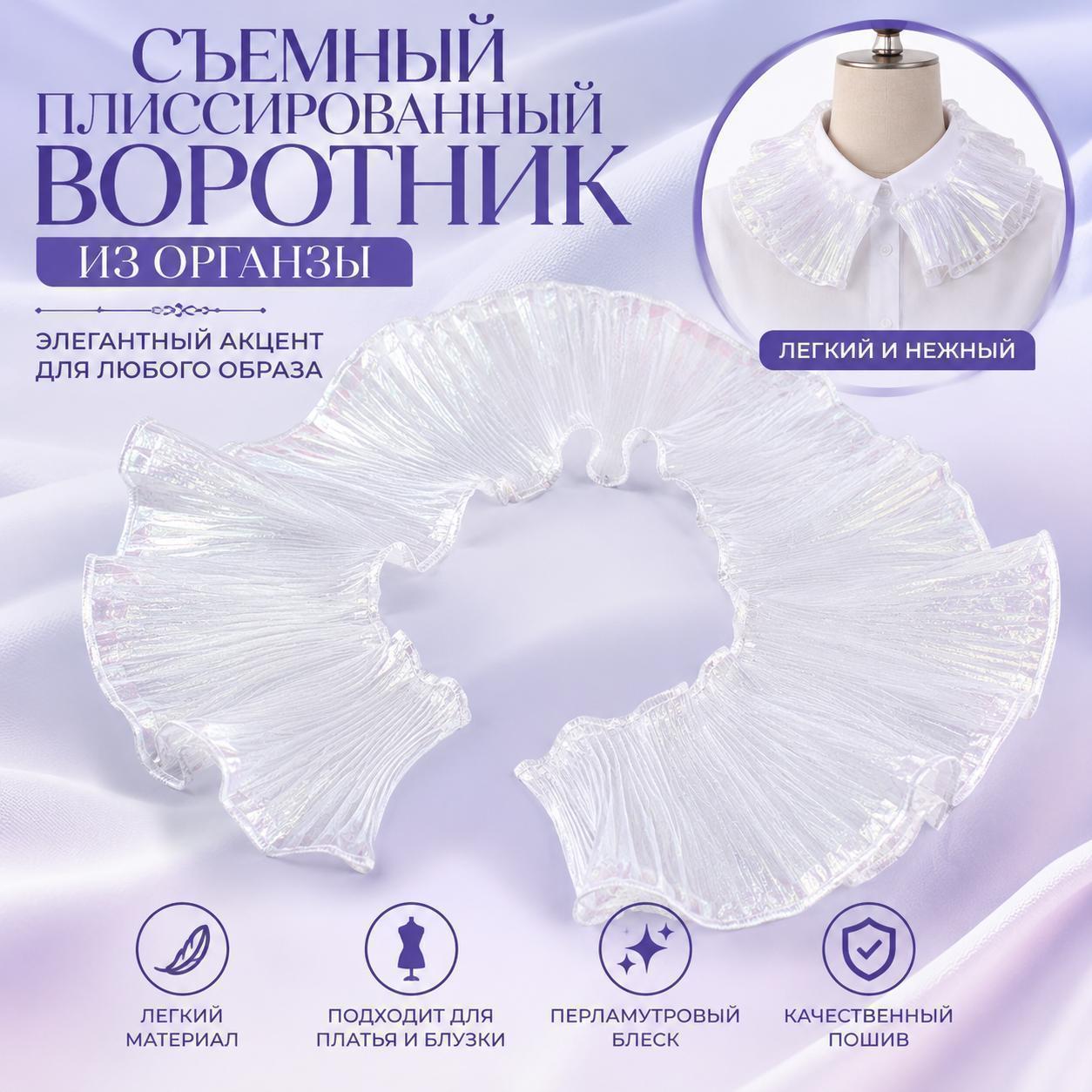 Съемный плиссированный воротник из органзы с перламутровым блеском, декоративный воротник-жабо для платья, блузки и костюма, 10 шт.