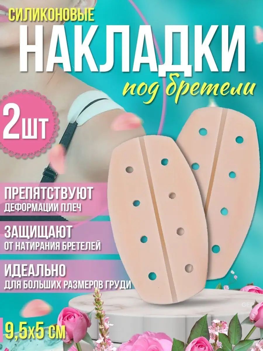 Подкладки под бретели бюстгальтера; Накладки на плечи для костюма - подкладка для спортивного бюстгальтера, силиконовая, противоскользящая для рюкзака