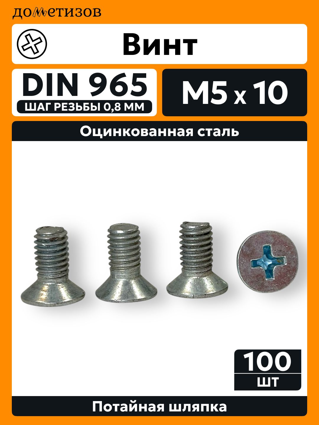 Винт DIN 965 М 5х10 , 100 шт.