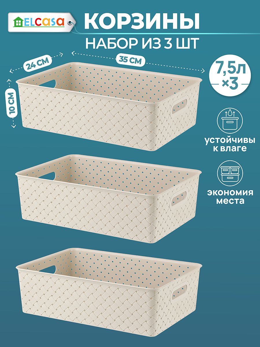 Корзина для хранения ELCASA Береста, 3 шт по 7,5 л, 35х24,5х10,5 см, латте