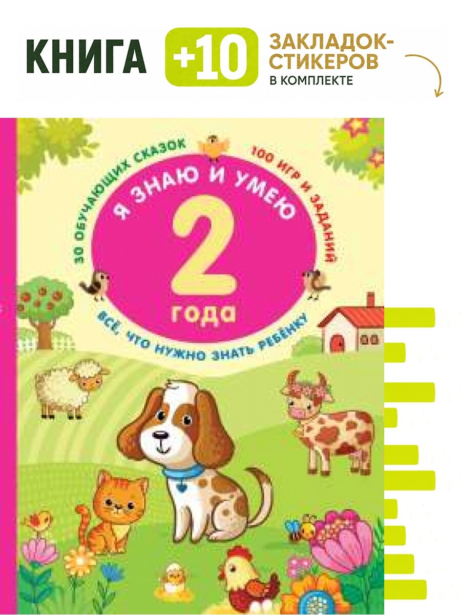 Я знаю и умею в 2 года. Комплект: книга + 10 закладок-стикеров