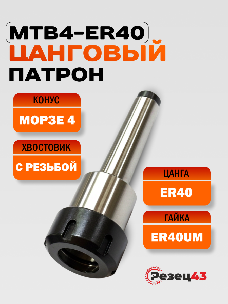 Цанговый патрон Морзе 4 под штревель/шпильку для цанг ER40 (MTB4-ER40)