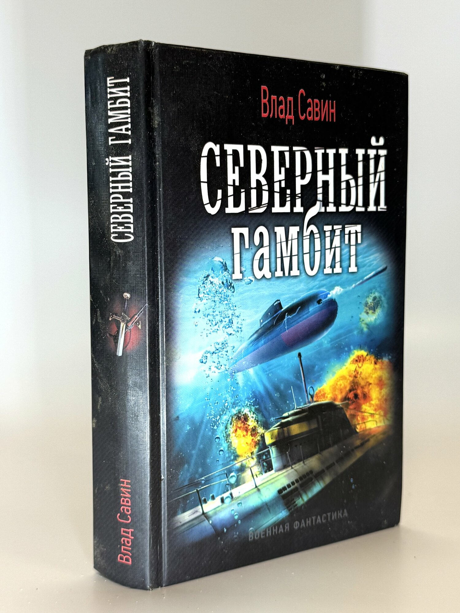 Северный гамбит. Влад Савин. Букинистические книги в отличном состоянии.